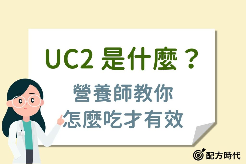 營養師揭密｜UC2是什麼？UC2什麼時候吃有效？UC2副作用介紹！ - 配方時代