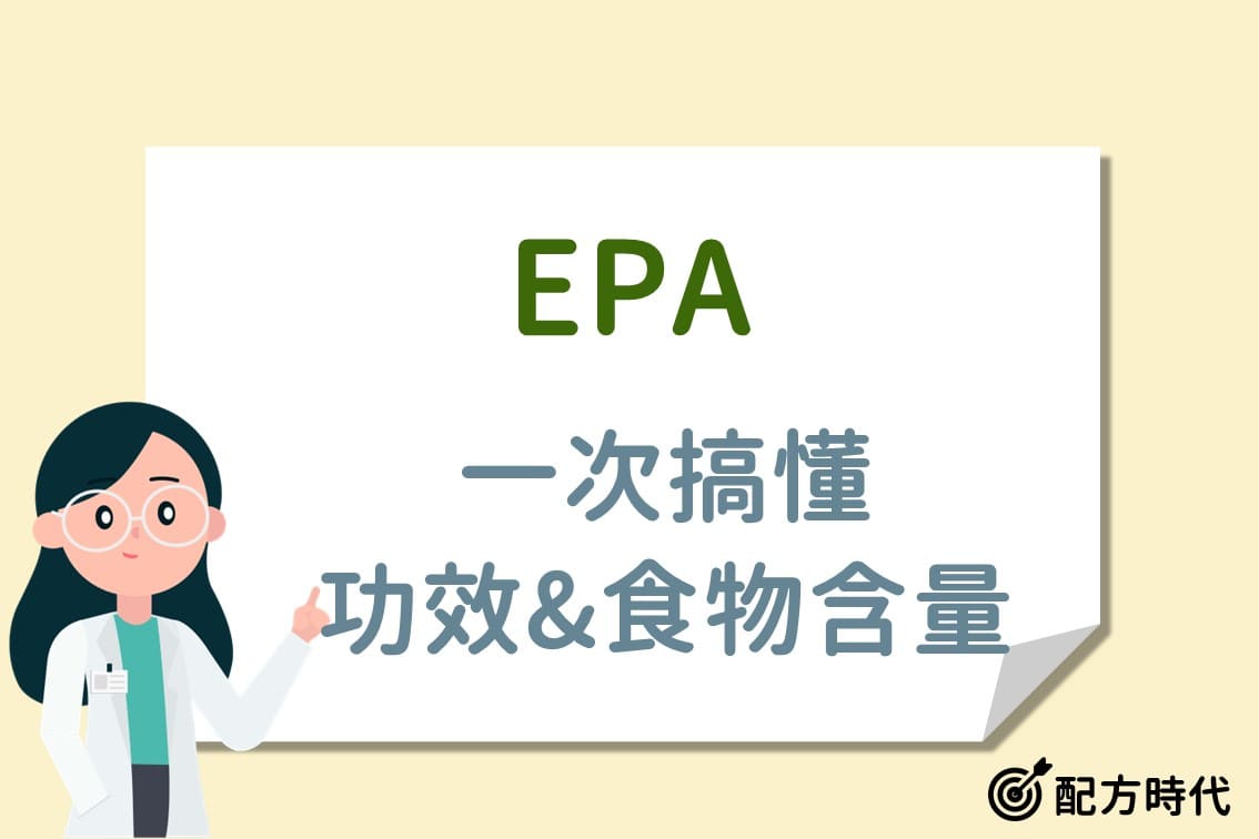 EPA是什麼？4大EPA功效介紹，誰需要補充EPA？ - 配方時代